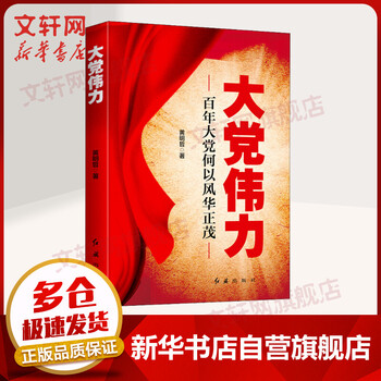 大党伟力 百年大党何以风华正茂