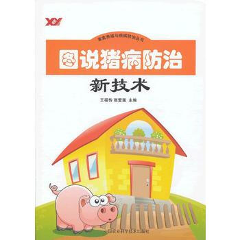 图说猪病防治新技术 9787511607973 王福传,张爱莲 中国农业科学技术出版社