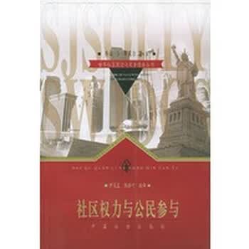 社区权力与公民参与 世界社区理论与实务经典丛书