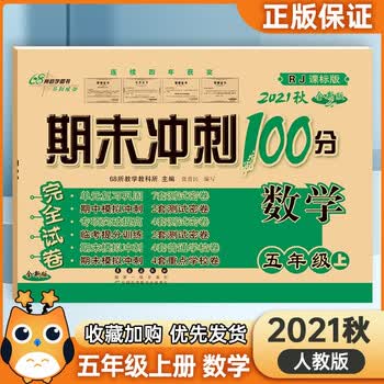 2021秋期末冲刺100分五年级上册数学人教版同步试卷单元期中期末复习练习册试卷