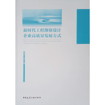 新时代工程勘察设计企业高质量发展方式 吴奕良,何立山 中国建筑工业出版社