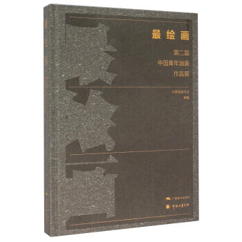 绘画 第二届中国青年油画作品展