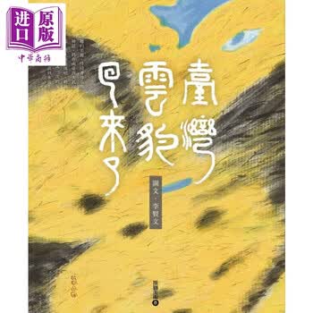 台湾云豹回来了：李贤文彩墨创作 港台原版 李贤文 雄狮美术 绘画/画册绘画集