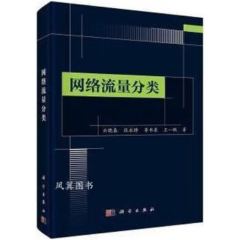 网络流量分类 云晓春等著 科学出版社