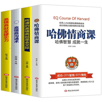 4册  哈佛情商课+高情商沟通术+所谓的高情商就是会交际+高情商就是硬实力  提高自己的情商