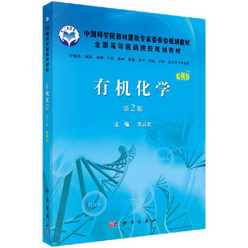 有机化学(案例版,第2版)贾云宏编