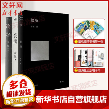 李诞的书套装 候场+笑场+冷场
