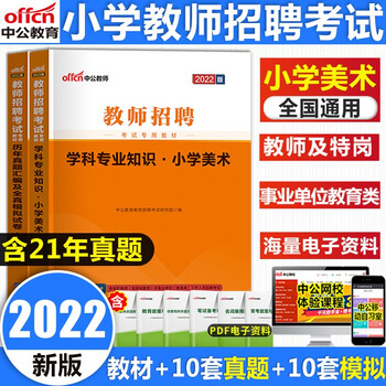 中公2022教师招聘考试学科专业知识小学英语信息技术美术音乐教材历年真题全真模拟卷通用重庆四川云南 小学美术 教材+试卷