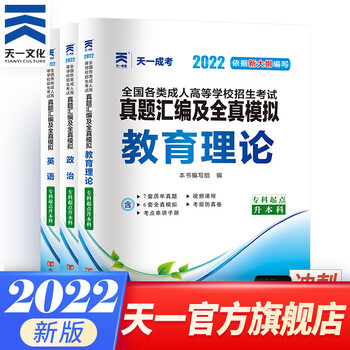 成人高考专升本教材2022成考真题政治英语高等数学一二医学综合艺术概论民法教育理论自选 教育理论+政治+英语 共3本