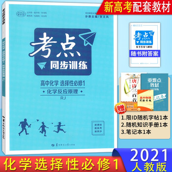 考点同步训练高中选修人教版RJ 化学选择性必修1