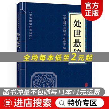 【特价专区】处世悬镜 原文+译文+点评 中华国学经典精粹