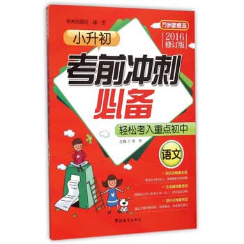 小升初考前冲刺必备(语文2016修订版)