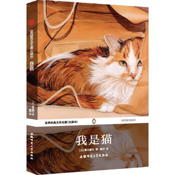 我是猫夏目漱石小说9787567605121 长篇小说日本代