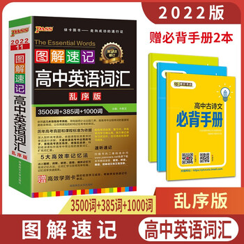 【科目自选】2022版PASS绿卡图书图解速记高中英语词汇乱序版3500词古诗文文言文数学英语物理化学生物政治历史新教材通用版高一高二高三高考英语单词语法短语与句型英语作文模板速查速记随身记口袋书 英