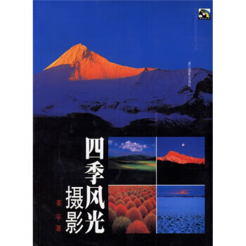 四季风光摄影 9787806861523