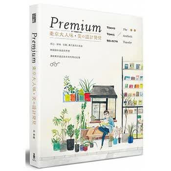 预售 Premium 东京大人味?美设计发见 木马文化
