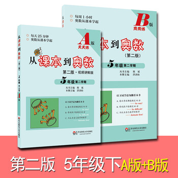 从课本到奥数五年级第二学期下册AB版第二版2册数学思维训练A教程视频讲解B练习奥数举一反三小学数学竞赛提高培