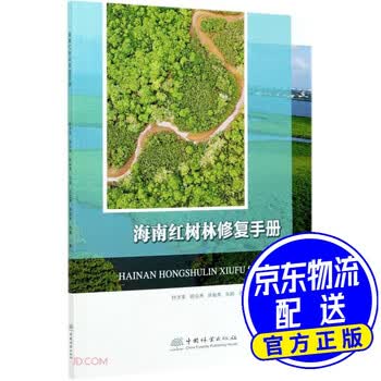 海南红树林修复手册