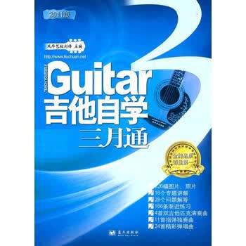 吉他自学三月通2011版 【正版书】