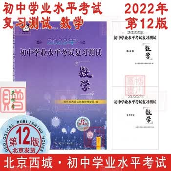 现货2022年初中学业水平考试复习测试 数学 第12版 北京西城学习探究诊断学探诊北京中考初三中考总复习北京初中学考