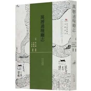 万历通粮厅志/北京运河历史文献丛书