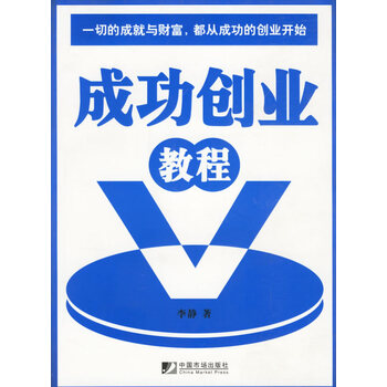 成功创业教程 李静 著