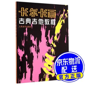 卡尔卡西古典吉他教程
