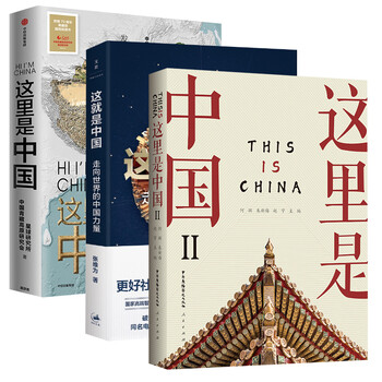 这就是中国+这里是中国2本套
