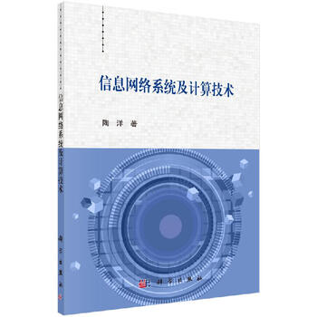 信息网络系统及计算技术\/陶洋 科学出版社