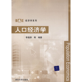 人口经济学(B&E经济学系列)