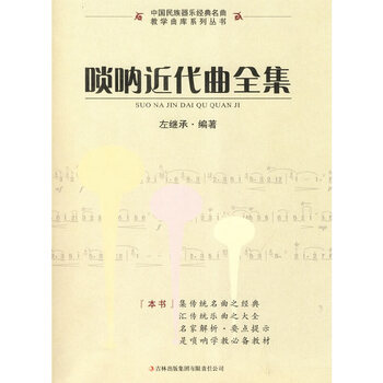 【】唢呐近代曲全集 左继承  吉林出版集团