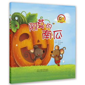 爱你绘本系列:阿莫的南瓜