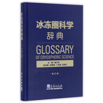 冰冻圈科学辞典