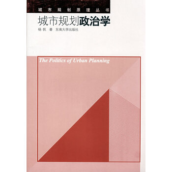 城市规划政治学 杨帆