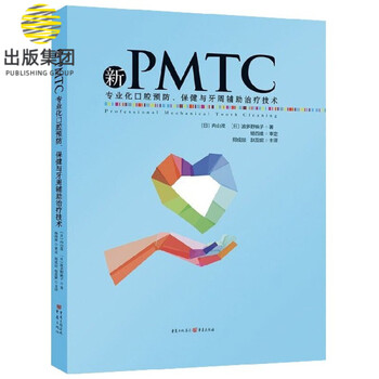 新PMTC(专业化口腔预防保健与牙周辅助治疗技术)(精)