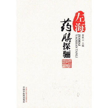 左海药膳探骊黄秋云养生/保健9787513214636 食物疗法食谱福州