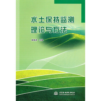 水土保持监测理论与方法【正版书籍，畅读优品】