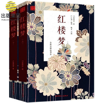 红楼梦(全新注释绘图本上下)
