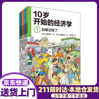 10岁开始的经济学（套装共6册）