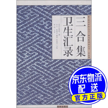 三合集 卫生汇录