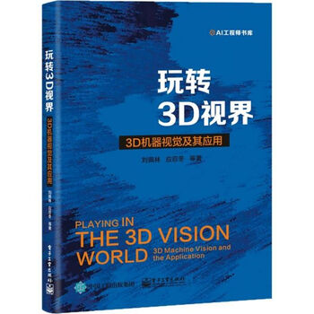 玩转3D视界(3D机器视觉及其应用)/AI工程师书