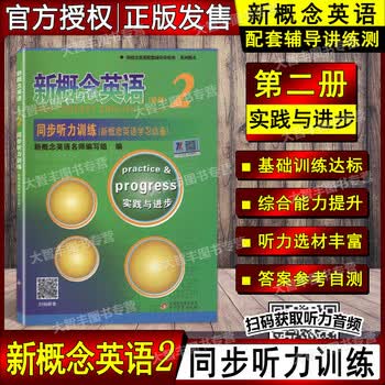 新概念英语2/第二册 新版 同步听力训练 扫码听力 实践与进步 新概念英语配套辅导讲练测