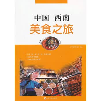 中国西南美食之旅