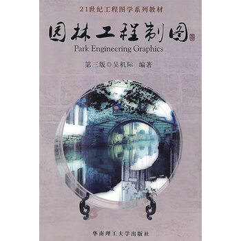 园林工程制图 吴机际著 华南理工大学出版社