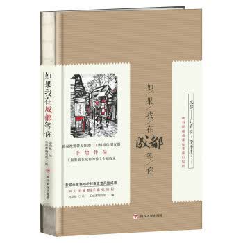 如果我在成都等你 乐成都编写组,郭劲松 绘