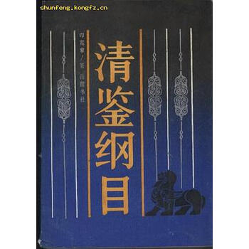 清鉴纲目 印鸾章 岳麓书社 9787805200460
