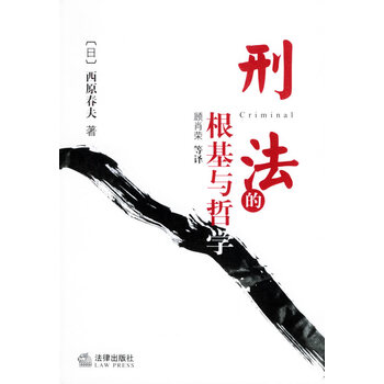 刑法的根基与哲学 [日]西原春夫 顾肖