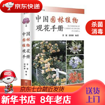 【新华书店 正版书籍】中国园林植物观花手册李敏河南科学技术出版社 正版图书绘本