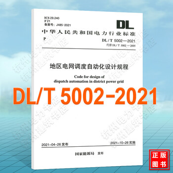 DL/T5002-2021地区电网调度自动化设计规程 2022年注册电气工程师发输变电更新标准规范