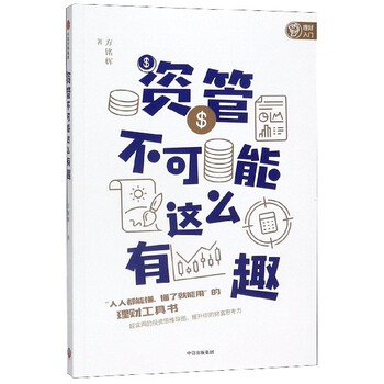 资管不可能这么有趣